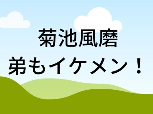 菊池風磨の弟【画像】イケメンのボクサーでモデル？！大学はどこ？ 知ってスッキリ！